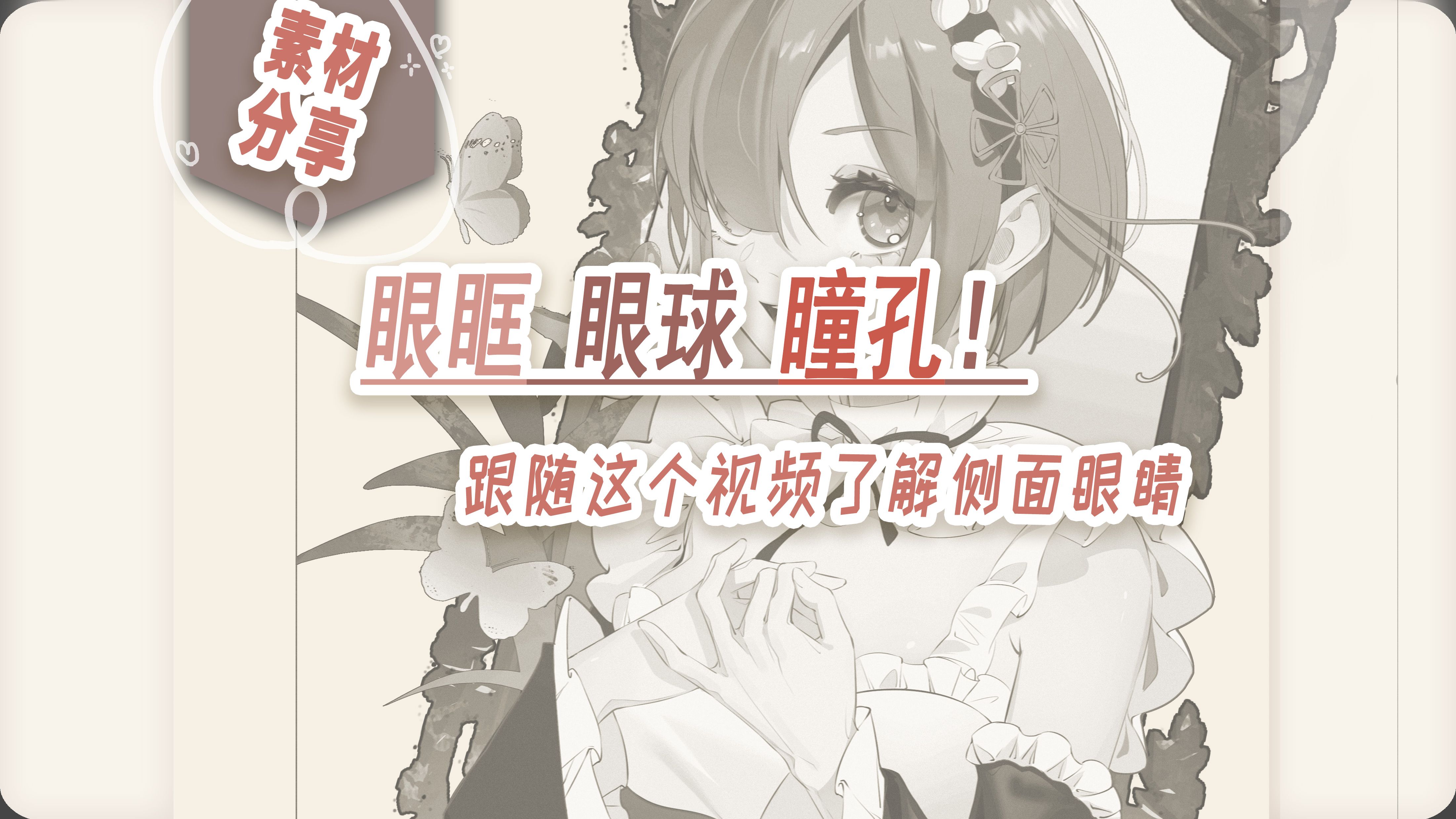 【板绘教程】这可能是你在B站看到过的做好的眼睛画法课!简单易懂的...