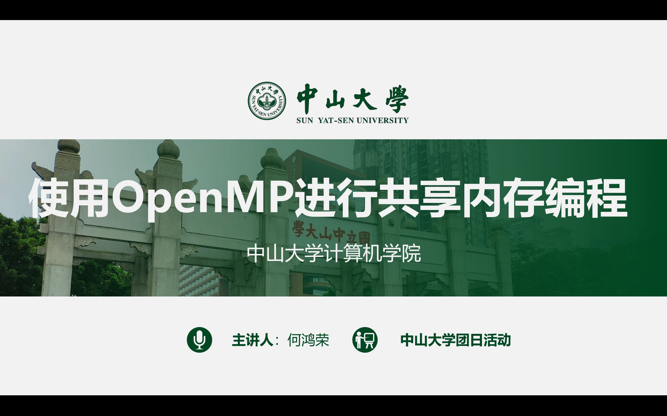 ...活动】C++实现高性能并行计算——⑩使用OpenMP进行共享内存编程