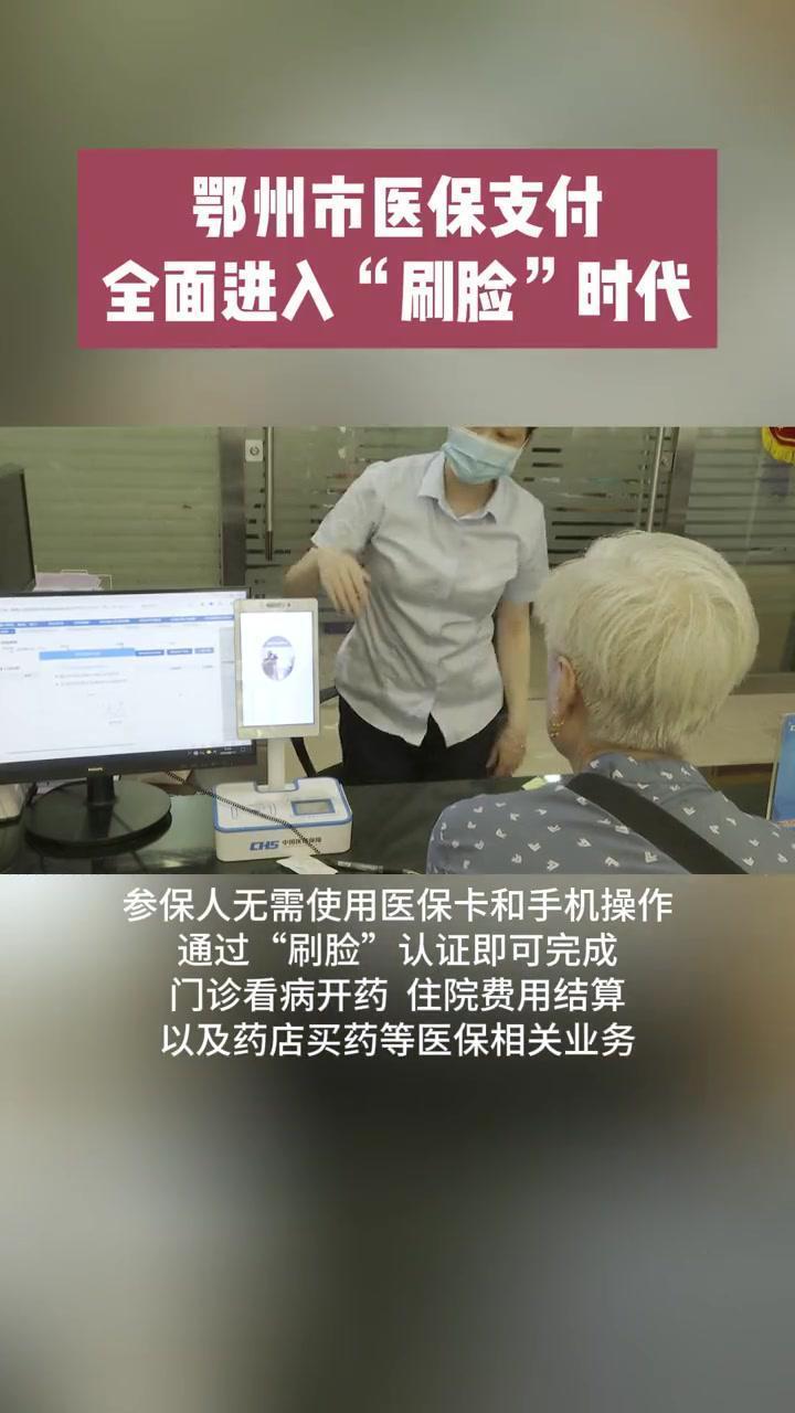 鄂州市医保支付全面进入"刷脸"时代#医保#刷脸#医保卡