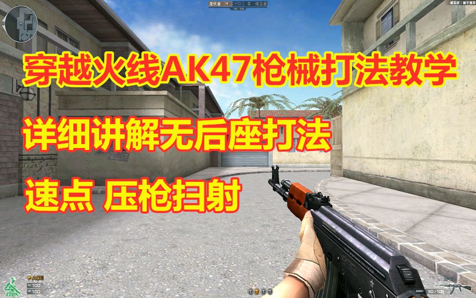 【干货枪械教学二】AK武器教科书式详细讲解!无后座速点打法教学!