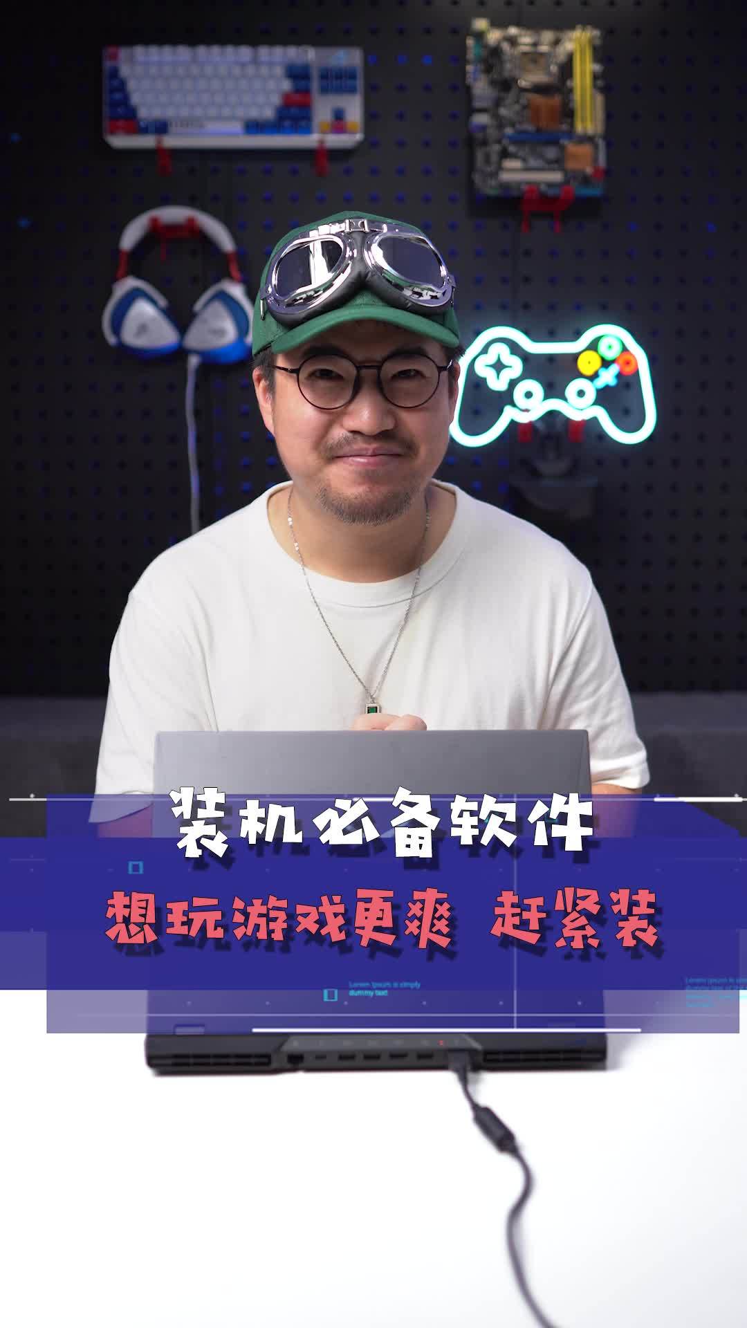 让电脑重获新生,更好用的三款软件!笔记本电脑玩转数码软件推荐