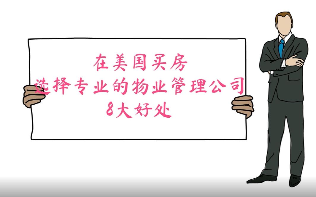 在美国买房,选择专业的物业管理公司的8大好处