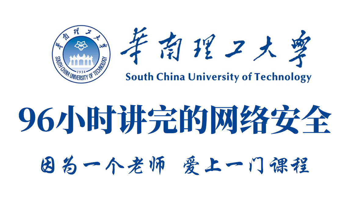 ...理工大学96小时讲完的计算机网络安全,2022最新版,适合所有零基础...