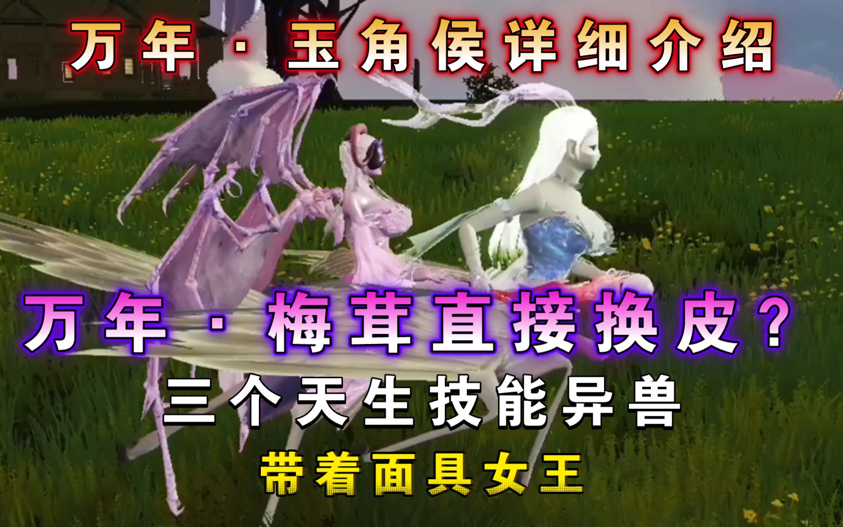 【妄想山海】西岛万年·玉角侯技能介绍与展示 第一只三个天生技能...