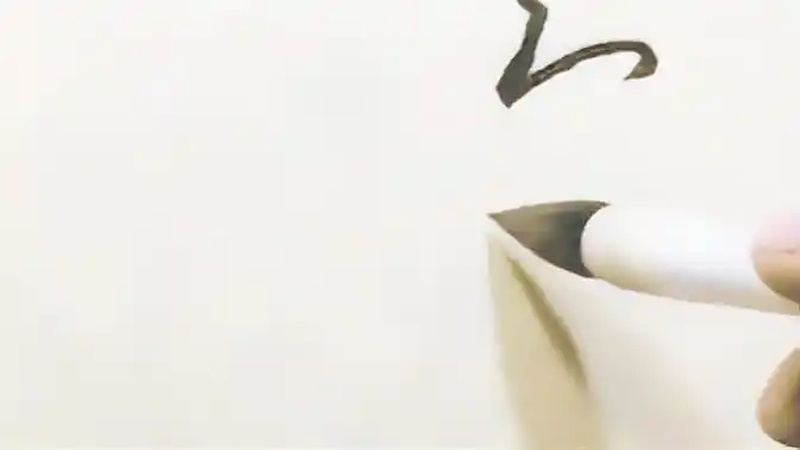毛笔书法《草诀歌》"微"字的写法去
