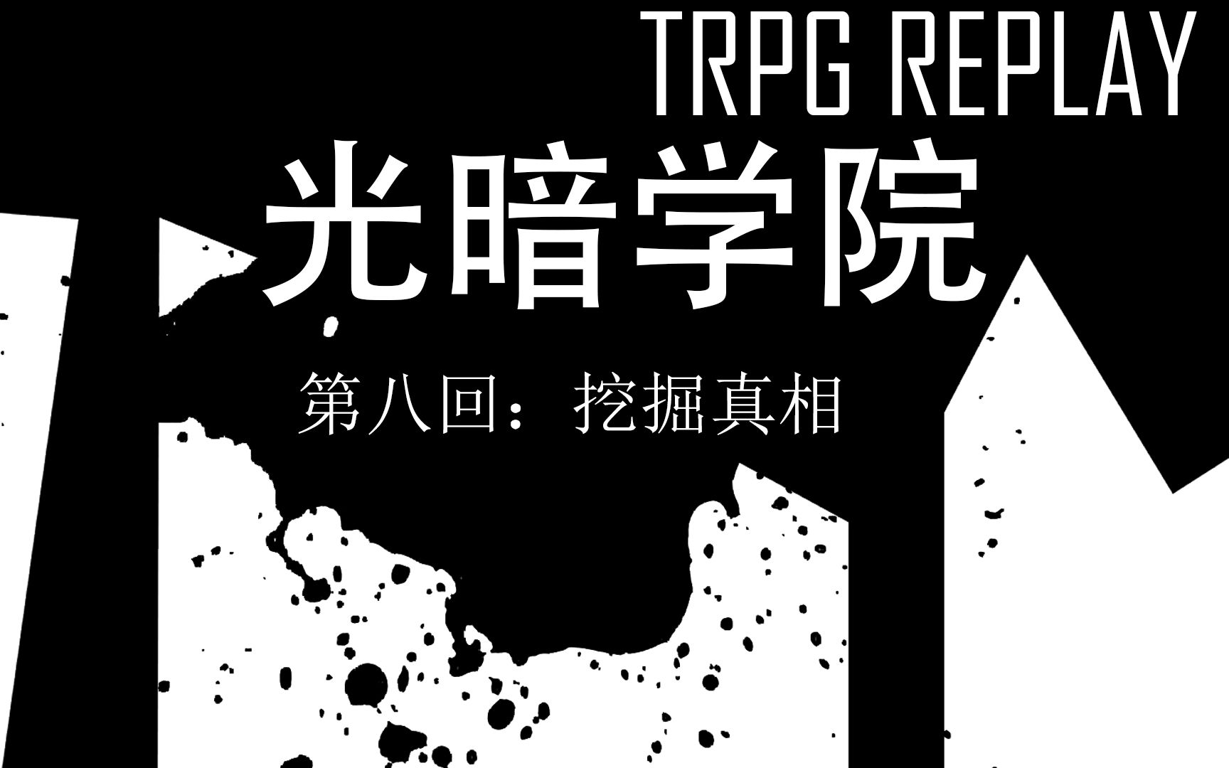 【学院流跑团】光暗学院 第八回:转化与探索