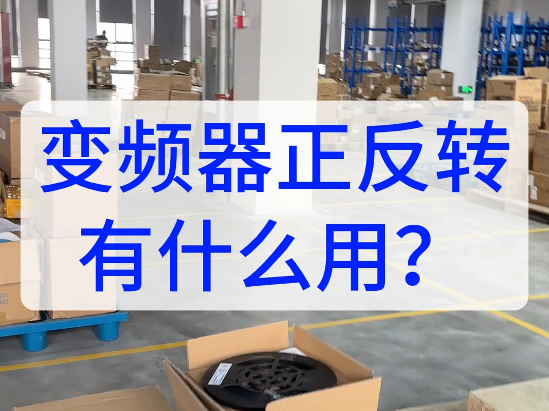 变频器控制电机正反转有什么用?