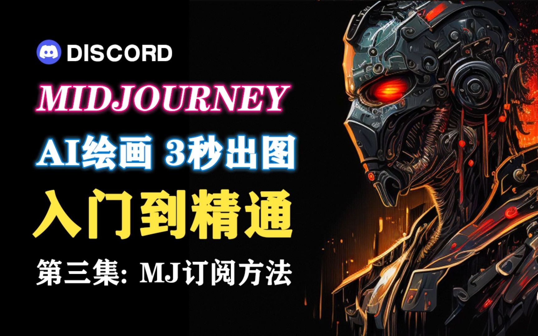 ...精通第三集,midjourney会员订阅不同方案计划的比较,如何查询账号信息