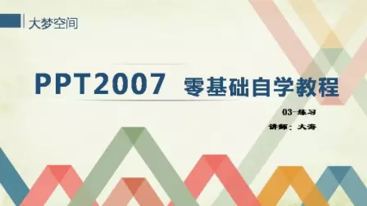 【大梦空间】PPT教程 PPT2007零基础入门自学-03练习b