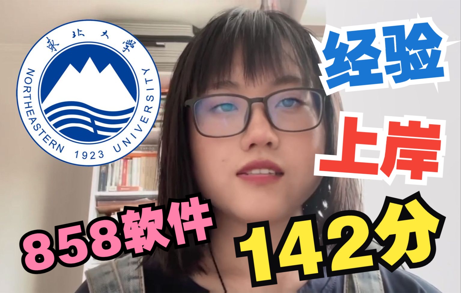 【142分】东北大学软件工程考研【858C语言程序设计与数据结构】...