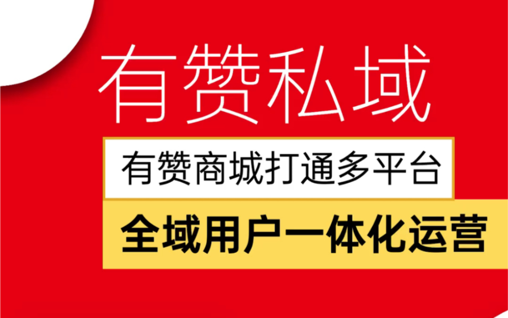 有赞微商城打通天猫、淘宝、拼多多、京东、抖音、快手等公域电商,...