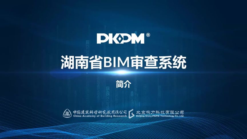 湖南省BIM审查系统简介:施工图审查质量和效率有了质的飞跃