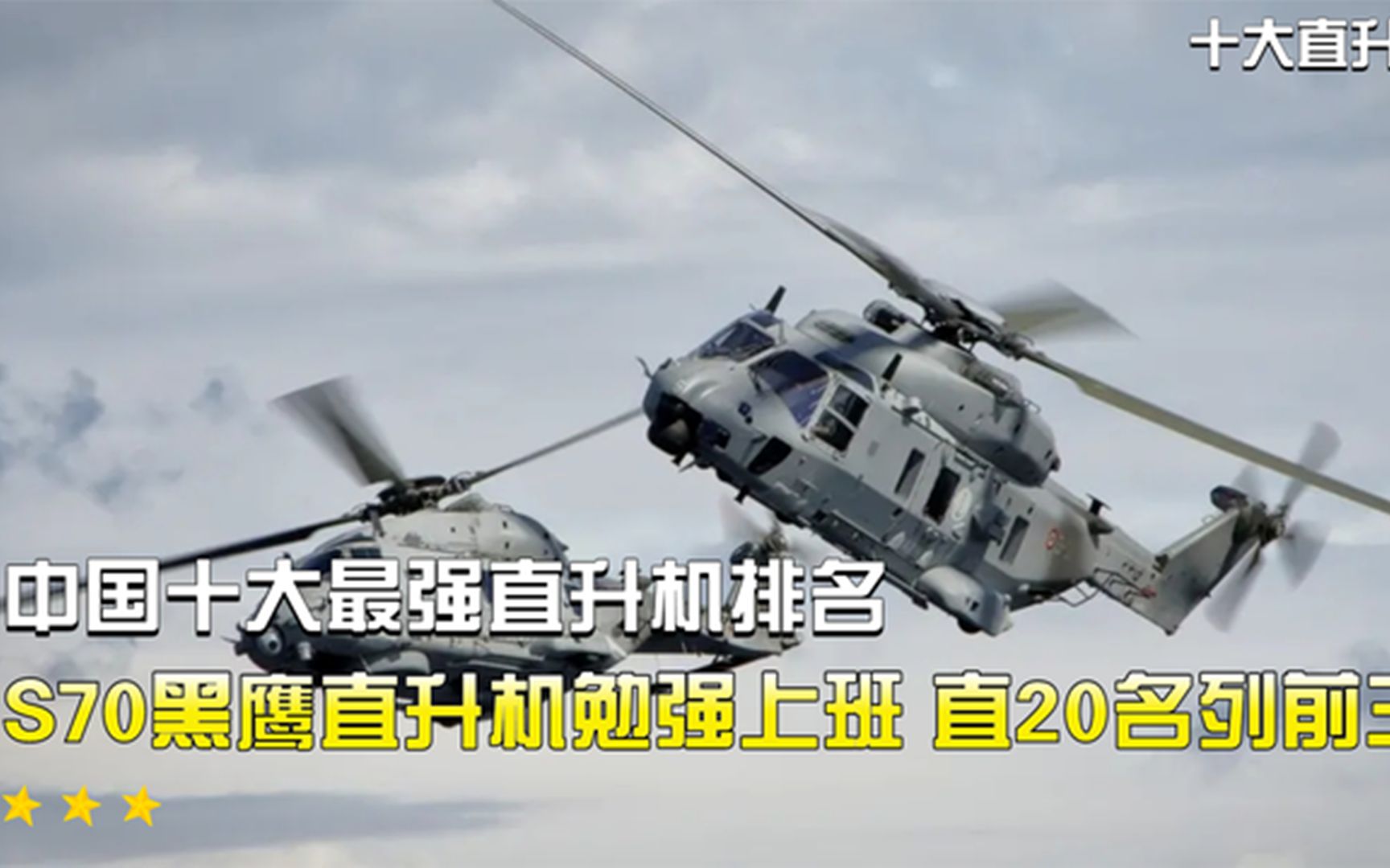 中国十大最强直升机排名:S70黑鹰直升机勉强上榜,直20名列前三