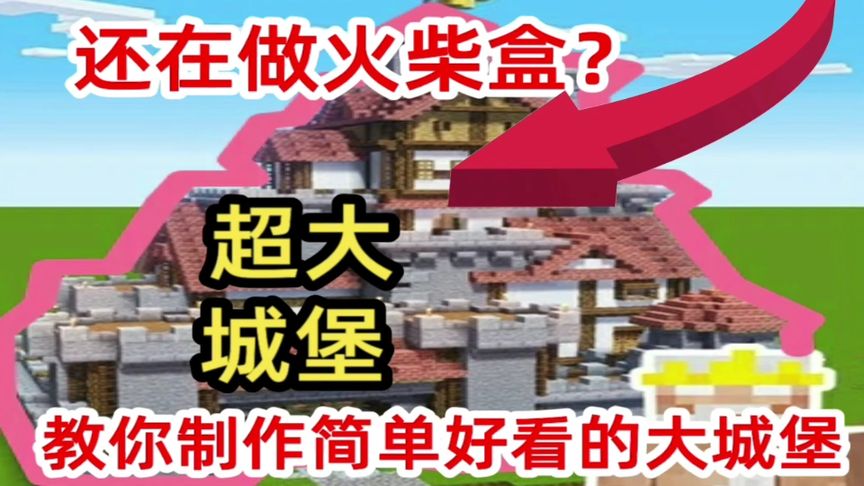 我的世界:告别火柴盒,教你制作简单好看的大城堡