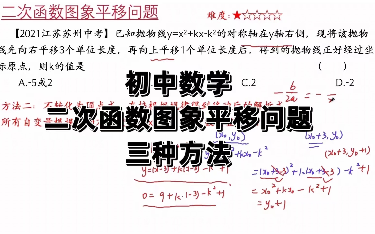 初中数学二次函数图象平移问题三种方法