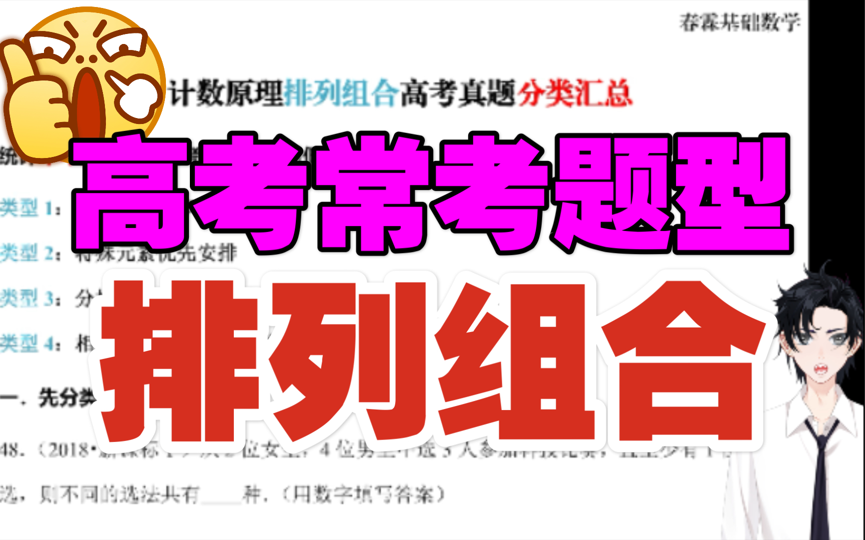 【高考救命】历年排列组合真题常考题型讲解,就考这些,多了没用