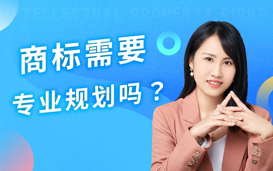 【商标注册】商标规划的重要性,国际国内商标申请前需要专业规划吗?