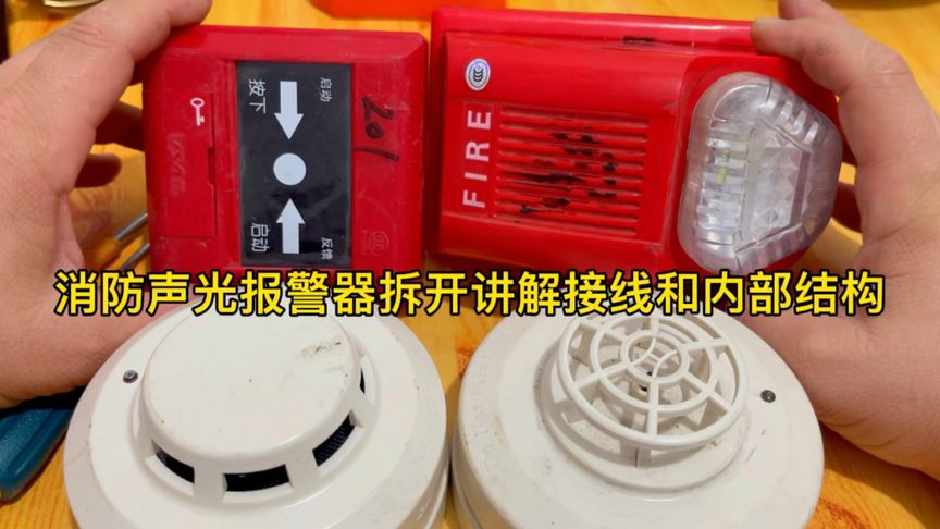 消防声光报警器拆开讲解接线和内部结构