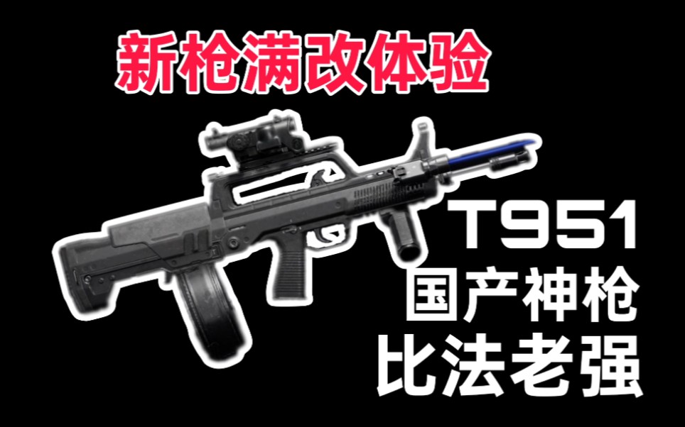 【新枪满改体验】暗区T951、国产95式自动步枪!