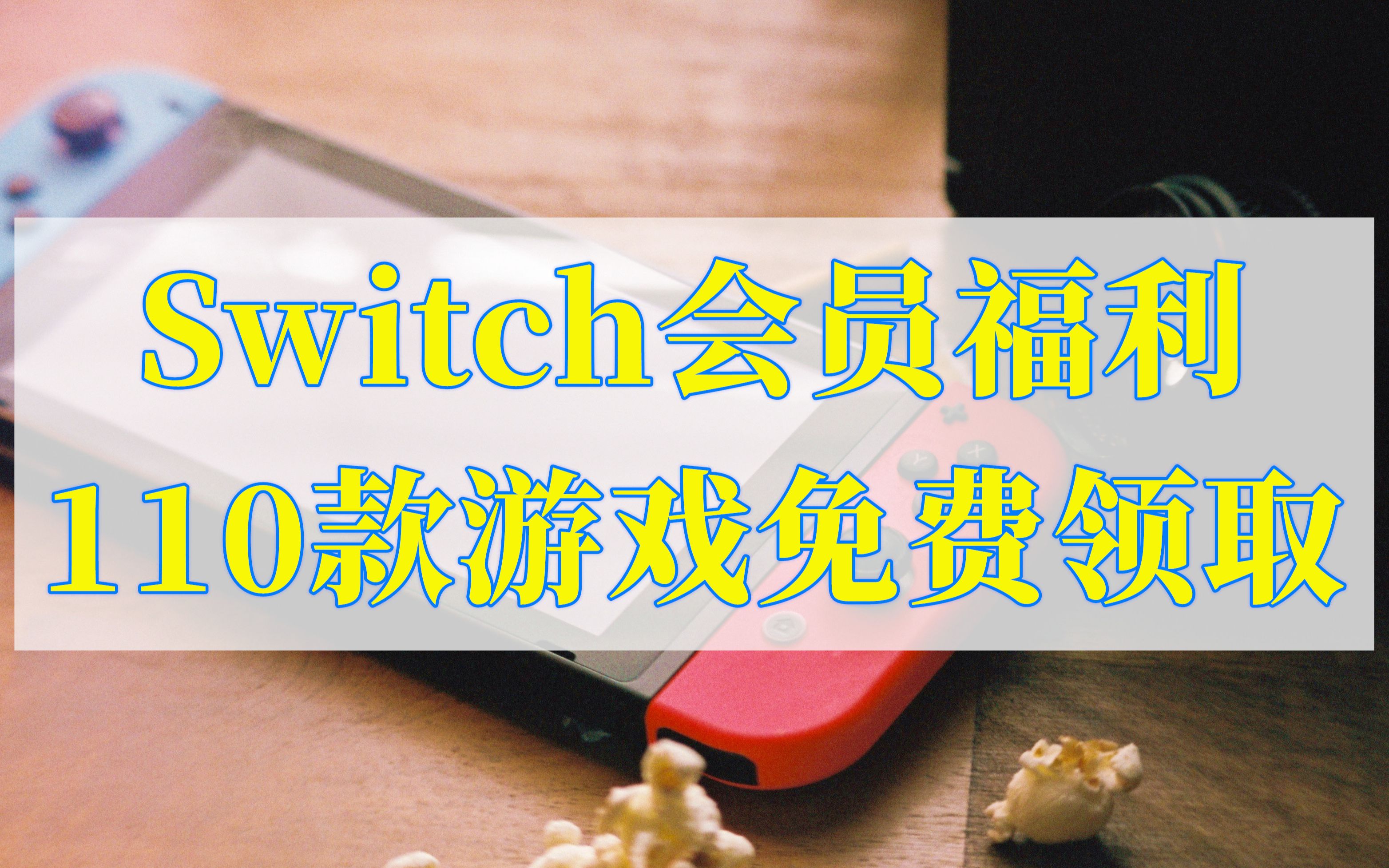 switch会员福利,110款游戏免费领取