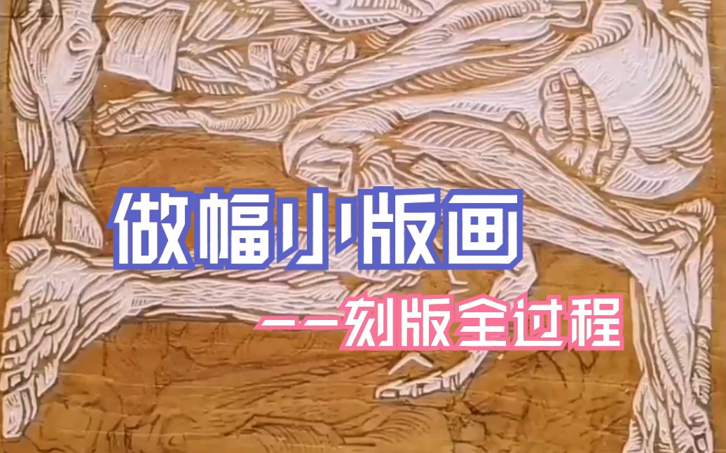 【木版画】困系列小版画,刻版全过程