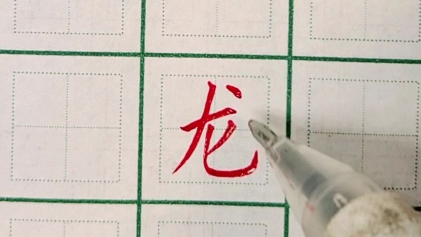 20个硬笔书法必练常用汉字