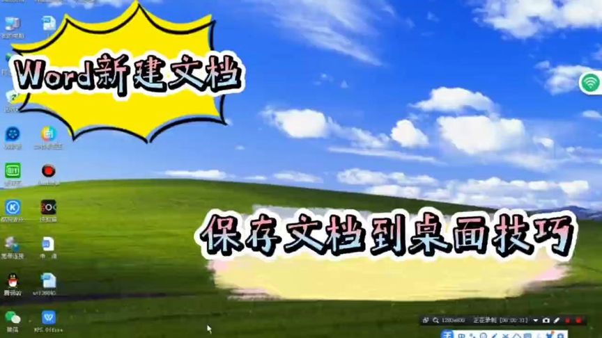 Word:新建文档+保存文档使用技巧。