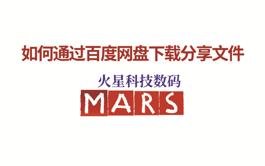 如何通过百度网盘下载分享文件