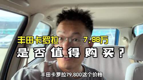 78万的丰田卡罗拉是否值得购买?