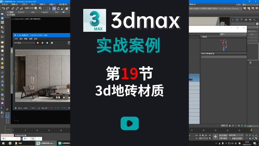 3dmax实战案例教程-第19节-地砖材质#室内设计