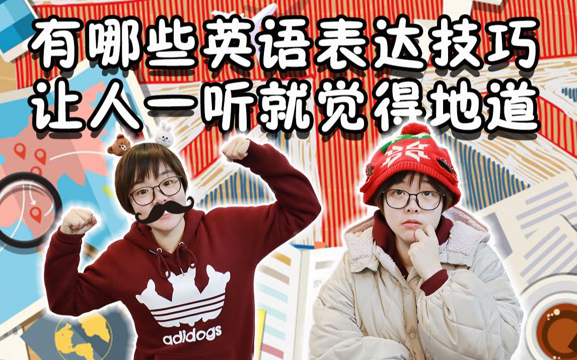 英语学习 l 有哪些英语表达技巧,让人一听就觉得很地道?