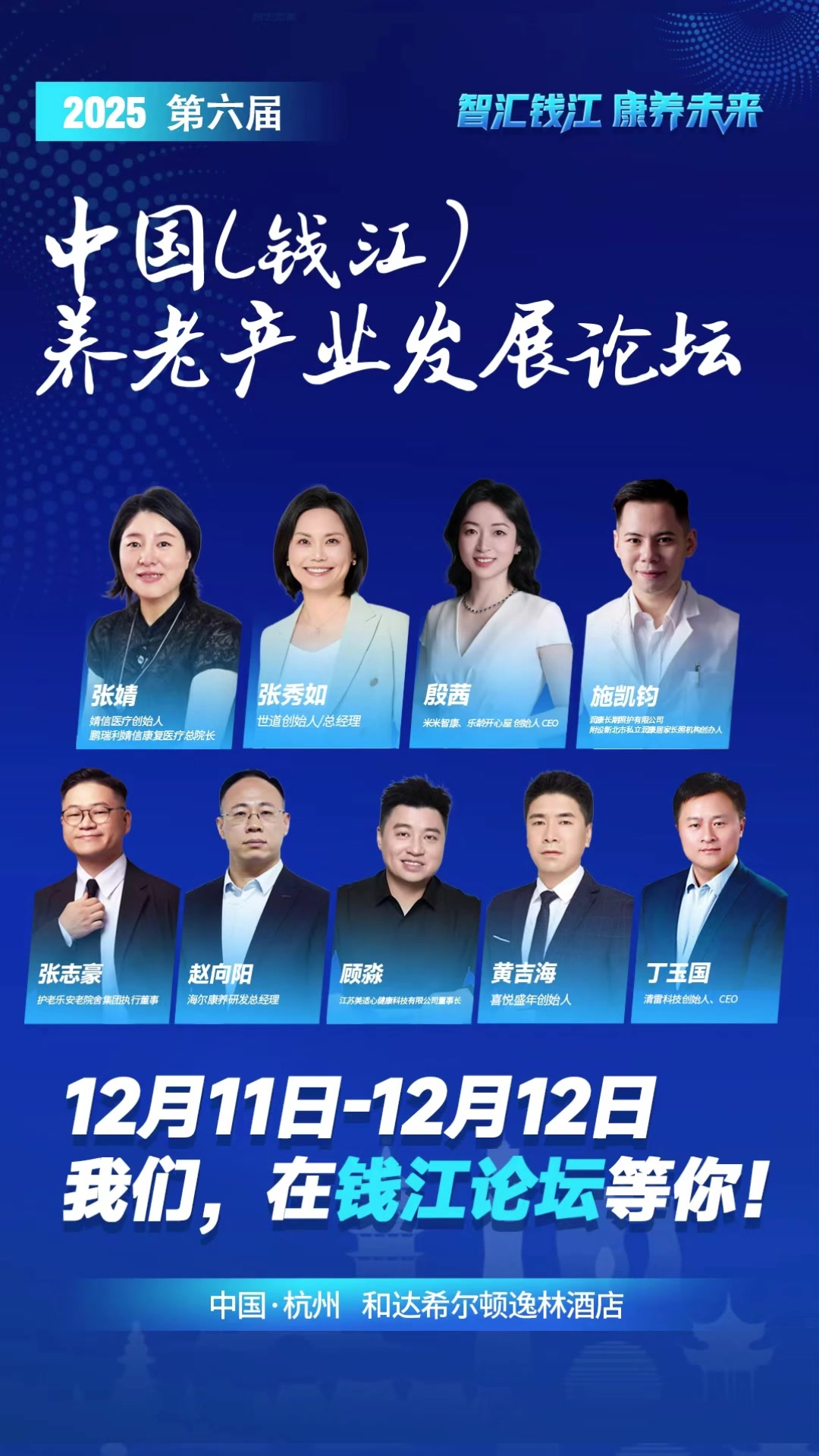 ...我们重新定义养老。 12月11-12日,杭州第六届中国养老产业发展论坛,...