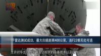 中国反隐形雷达测试成功!探测距离可达400公里:F22来了也得现形