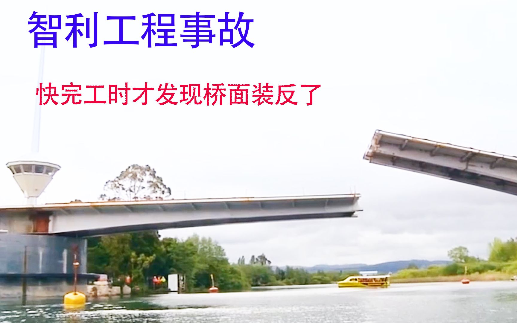 奇葩的工程事故:桥梁都快完工了才发现桥面装反了