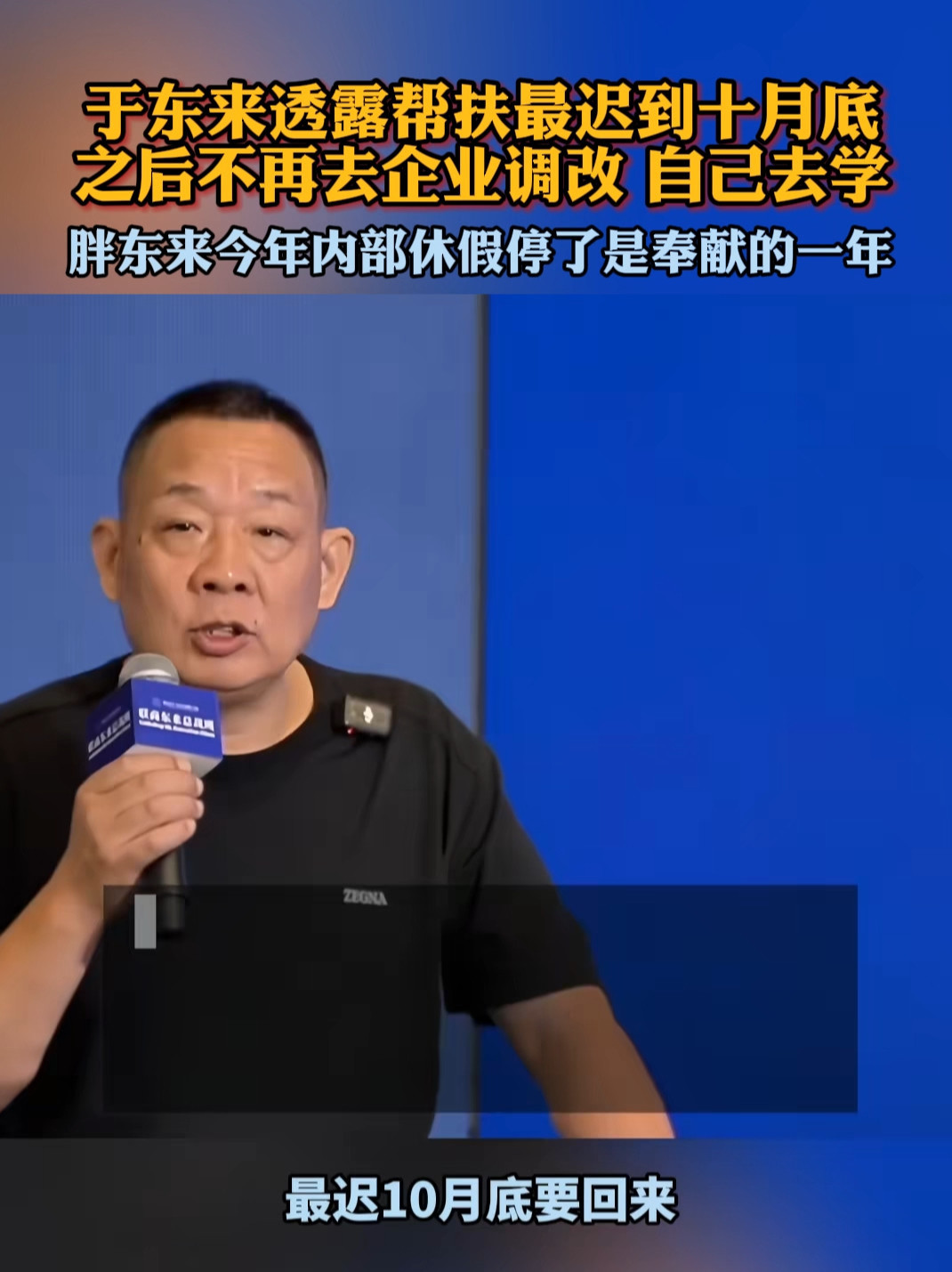 于东来透露帮扶最迟到十月底,之后不再去企业调改自己去学