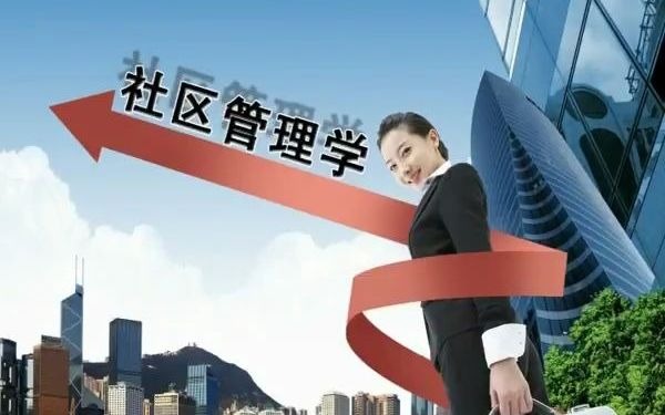 社区管理学