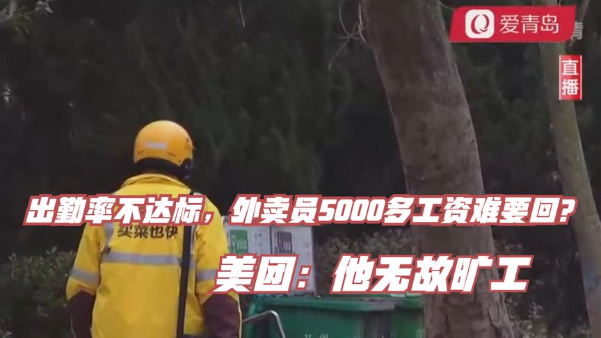 受工伤出勤率不达标,外卖小哥5000多元工资难要回?美团:他旷工