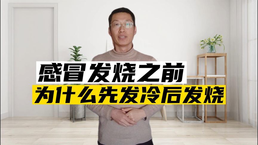 为什么感染新冠病毒感冒之后身上先发冷发抖后发烧?