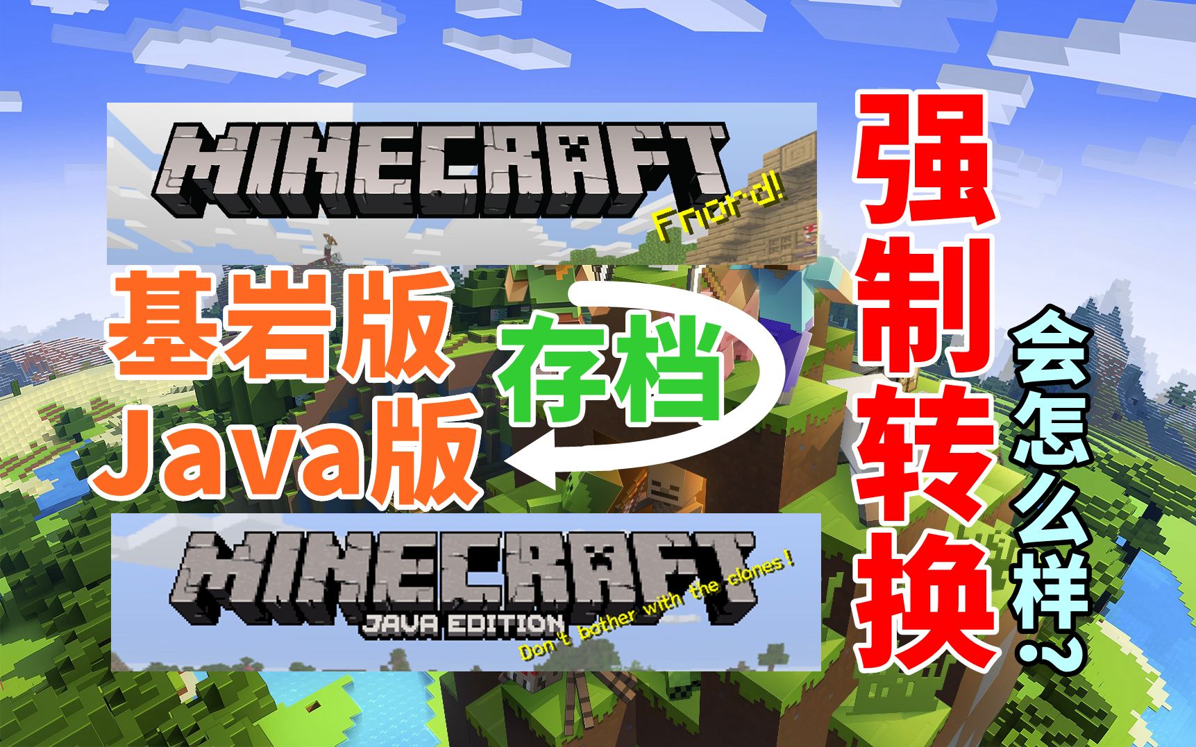 【小竹】当你把基岩版存档强制转换成Java版存档会怎么样?