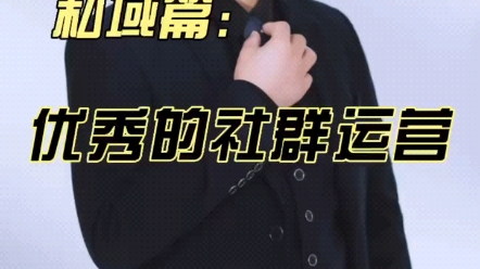 优秀的社群运营! #热门 #私域流量 #高效学习方法