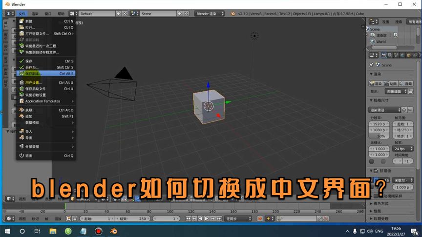 blender教程:blender如何切换成中文界面?
