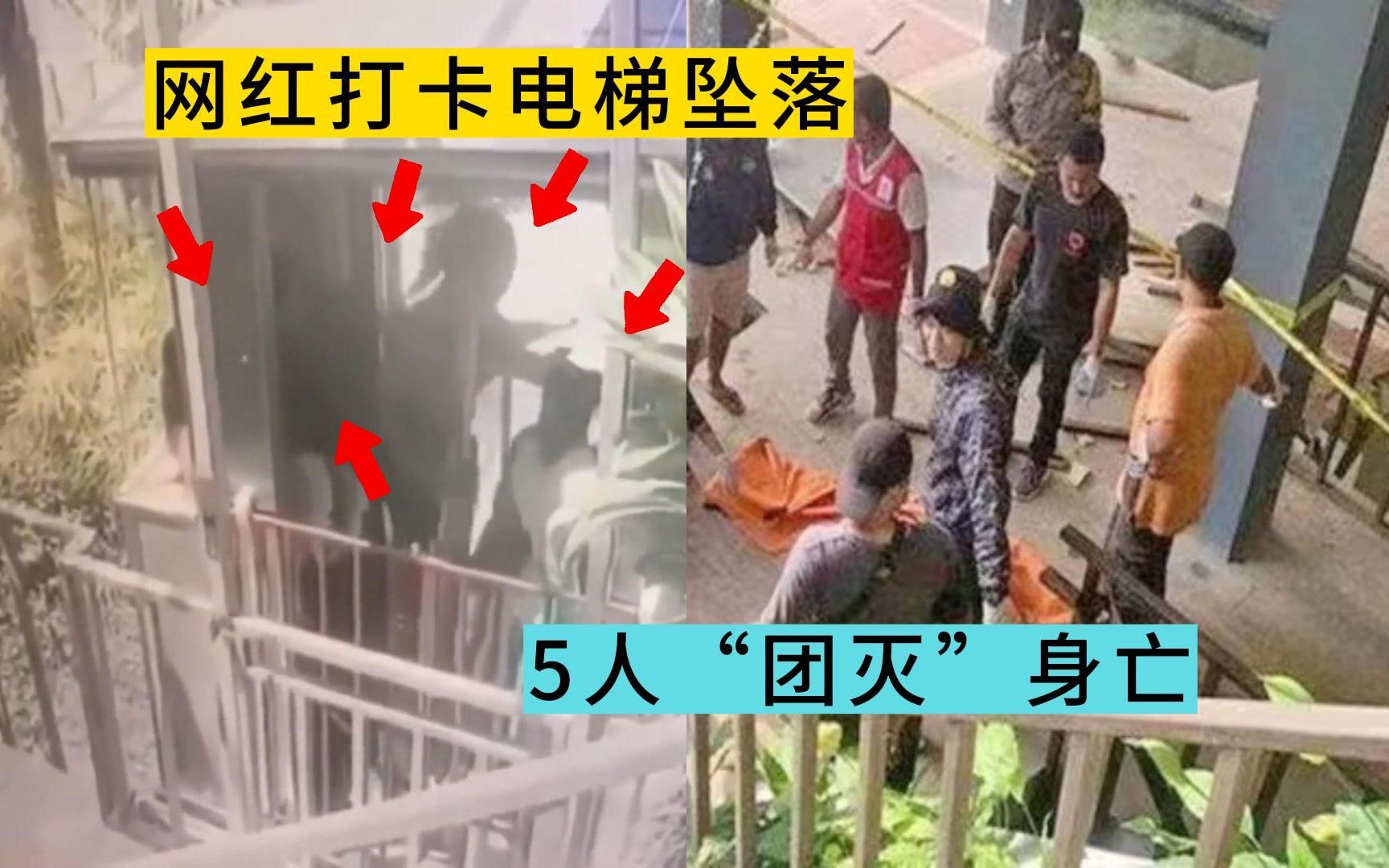 近日某网红打卡电梯急坠,5人当场坠亡!太惨了
