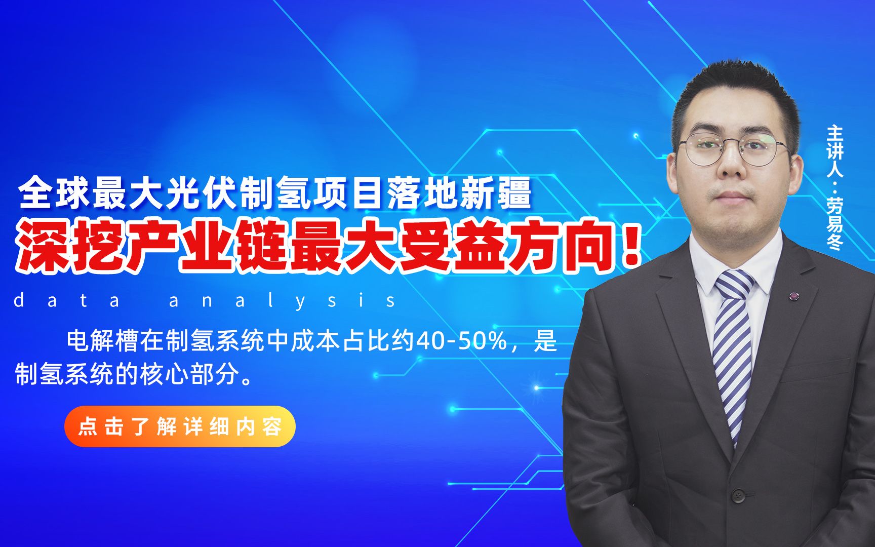 全球最大光伏制氢项目落地新疆,深挖产业链最大受益方向!