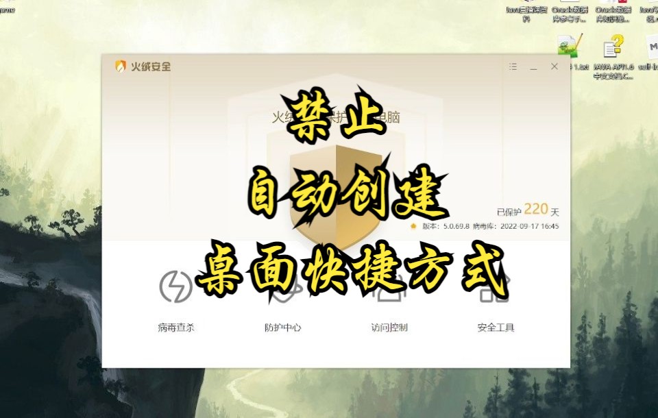 win10禁止程序自动创建桌面快捷方式