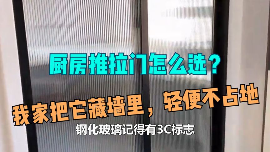 厨房推拉门怎么选?我家把它藏墙里,轻便不占地,一点也不老套