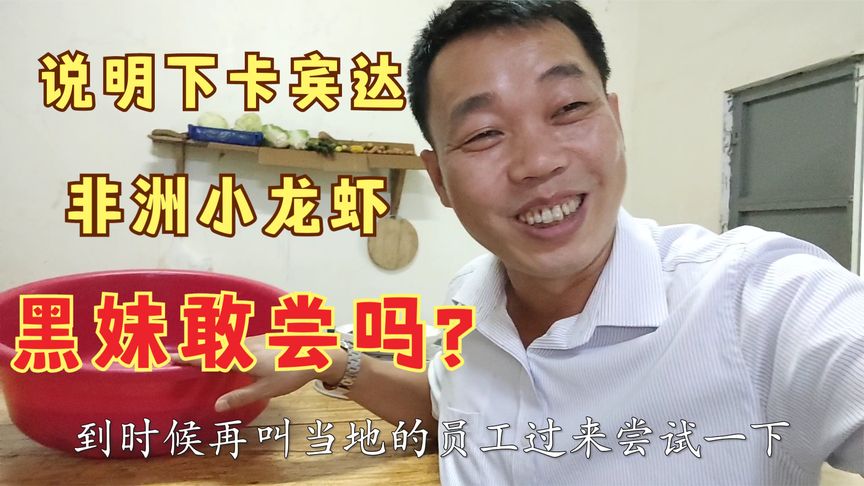 准备做顿非洲小龙虾大餐让黑妹尝尝,统一回复下卡宾达树皮的问题