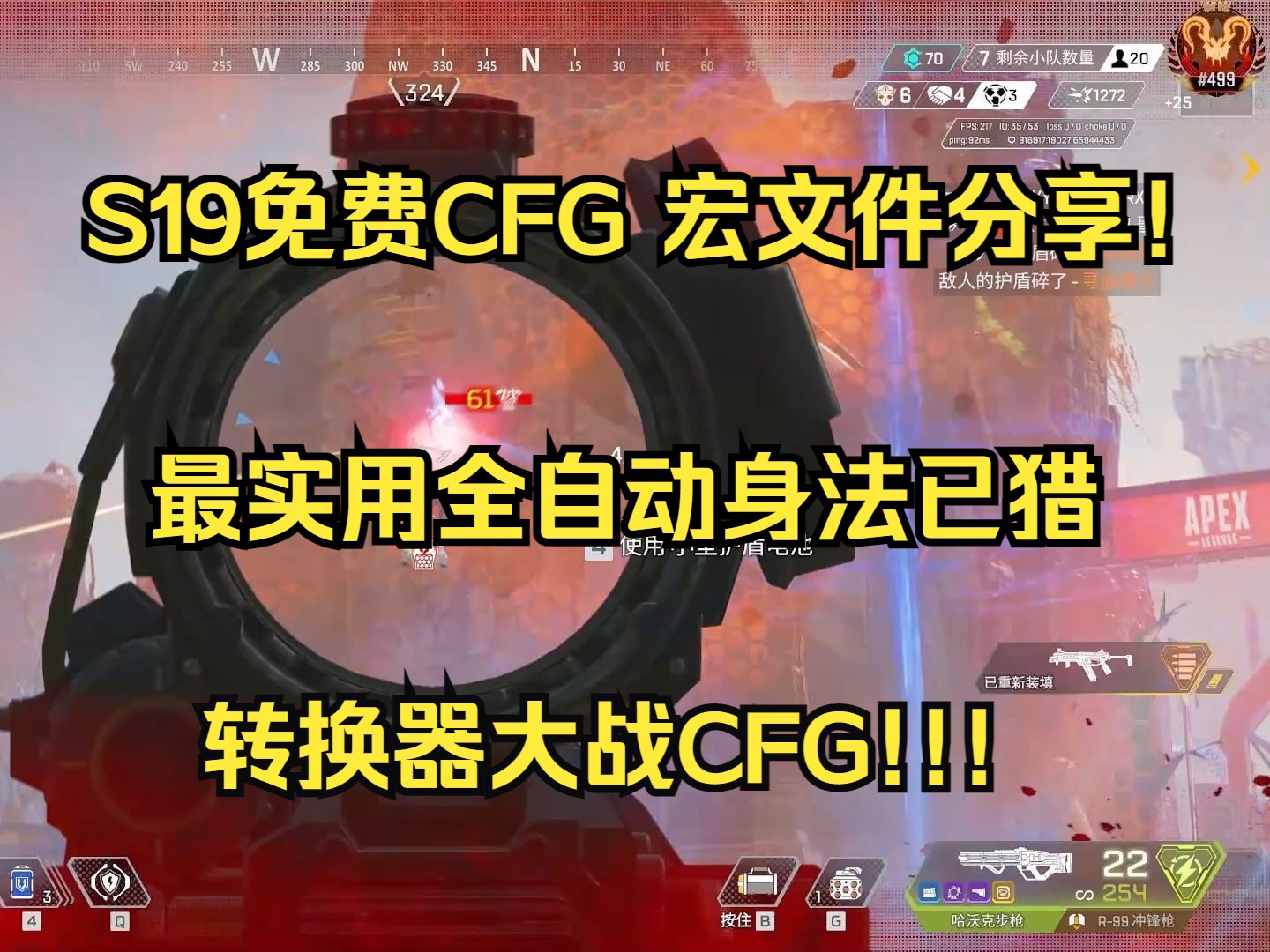 【APEX】我在S19依靠CFG和宏达到了猎杀段位?免费cfg宏文件分享!