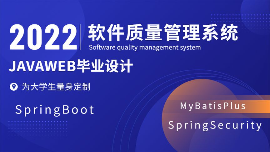 【毕设项目】Java项目软件质量管理系统-SpringBoot等