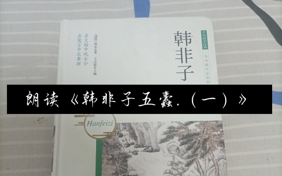 全网首发,朗读并翻译解读《韩非子.五蠹》