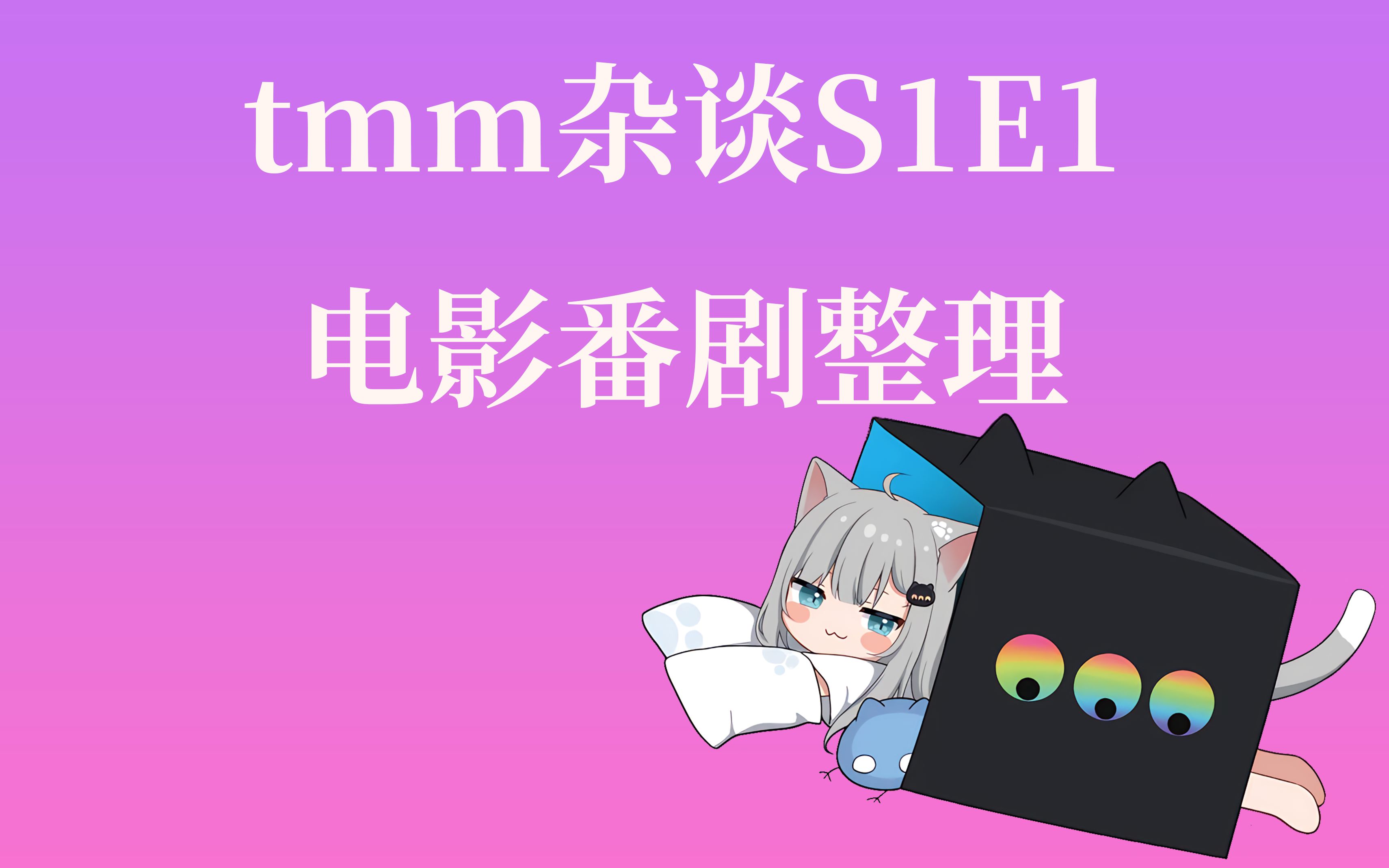 tmm杂谈S01E01:电影番剧整理,听说你的tmm刮削器除了会自动改小写,...